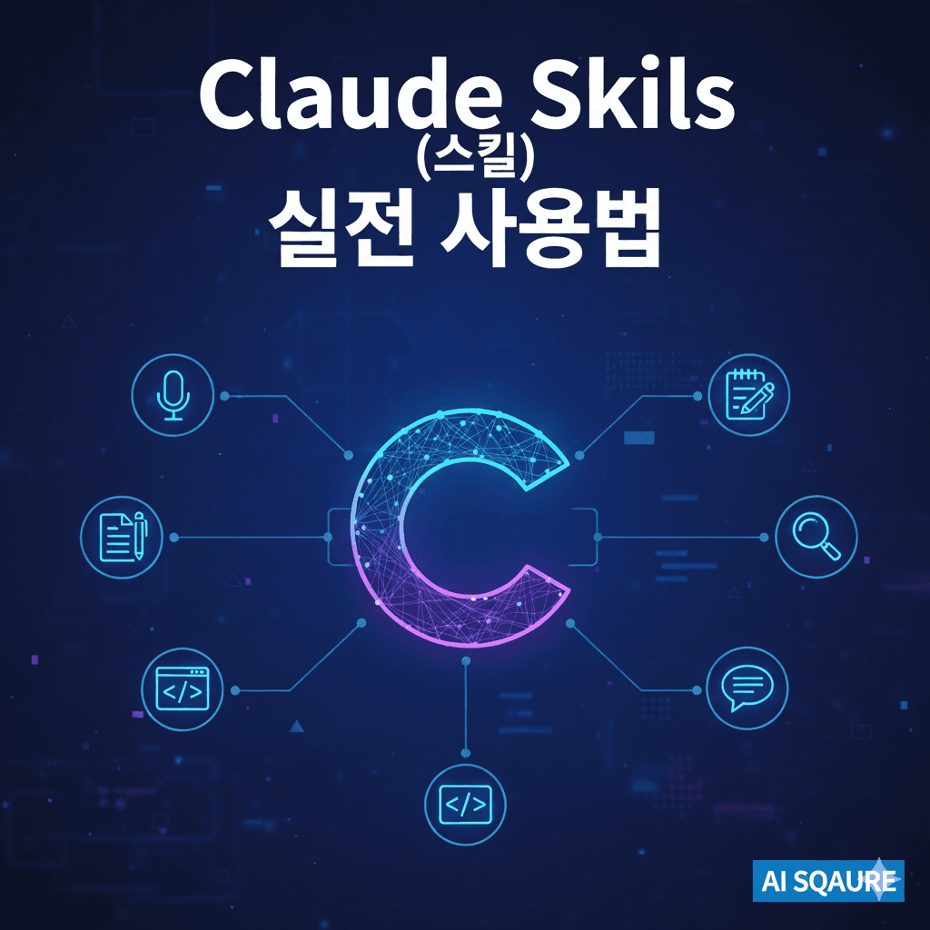Claude Skills(스킬) 실전 사용법 - TILNOTE