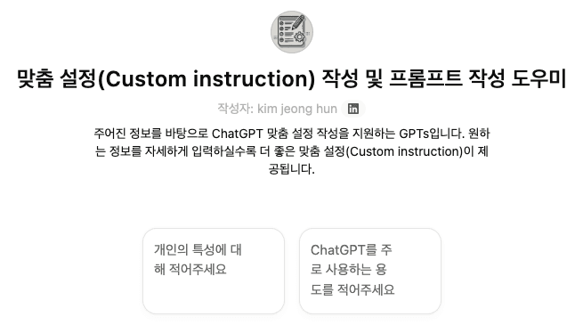 ChatGPT 활용2: ChatGPT 맞춤 설정: 효율적이고 개인화된 AI 활용 가이드 - TILNOTE