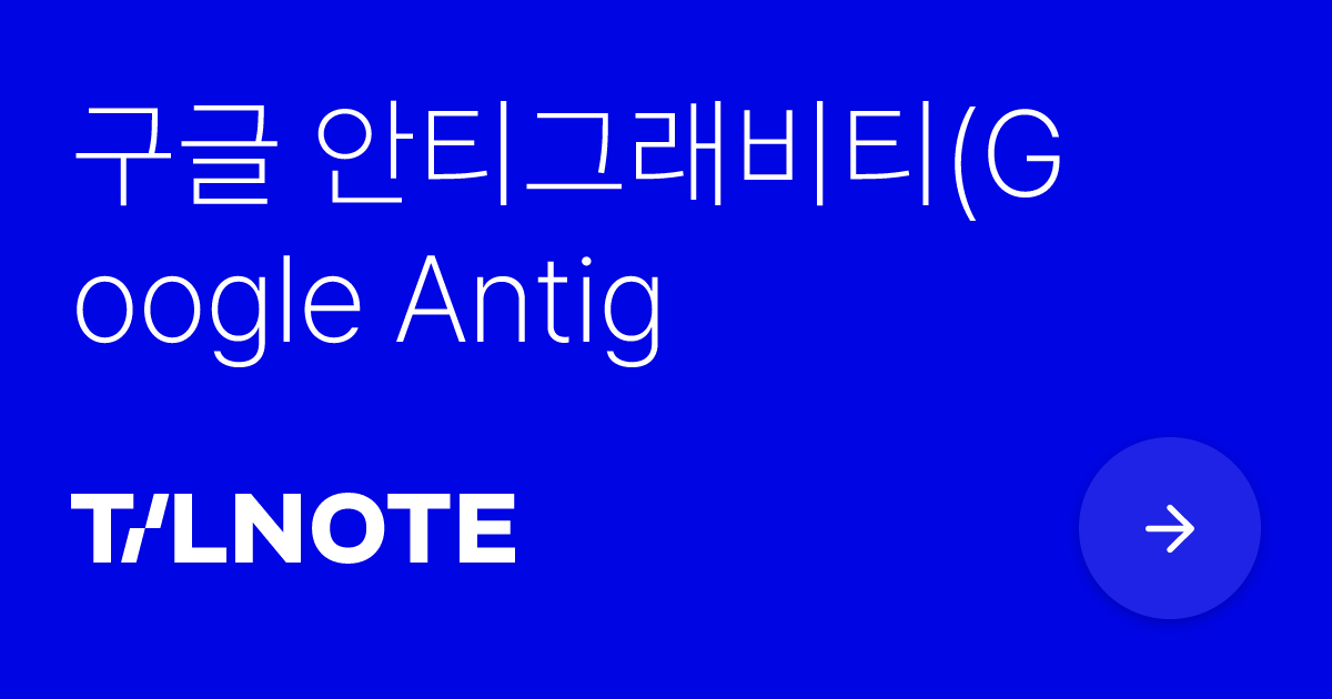 구글 안티그래비티(Google Antigravity): 에이전트 기반 엔지니어링 패러다임 - TILNOTE