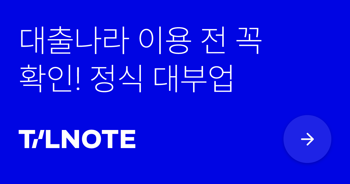 대출나라 이용 전 꼭 확인! 정식 대부업체 조회로 24% 고금리 피해 예방 - TILNOTE