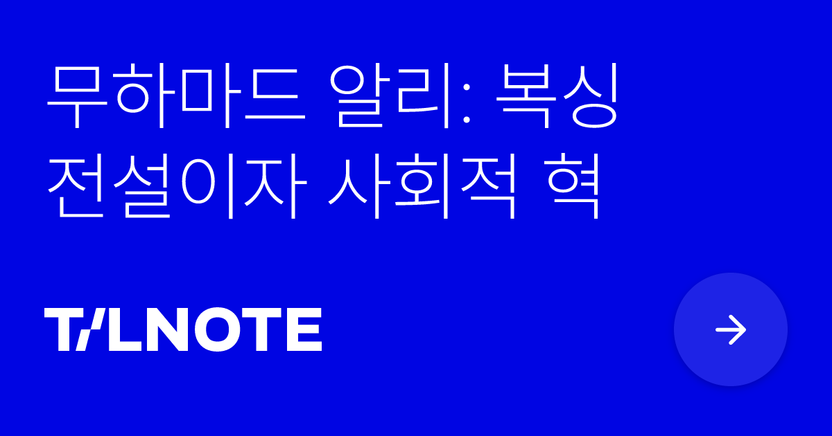 무하마드 알리: 복싱 전설이자 사회적 혁신가 - TILNOTE