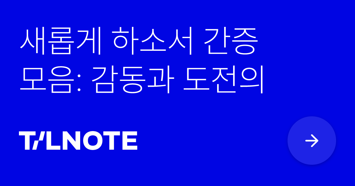 새롭게 하소서 간증 모음: 감동과 도전의 7인 이야기 정리 - TILNOTE
