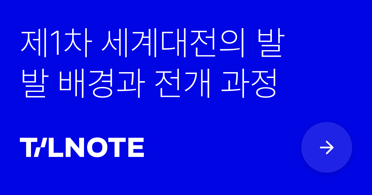 제1차 세계대전의 발발 배경과 전개 과정 - TILNOTE