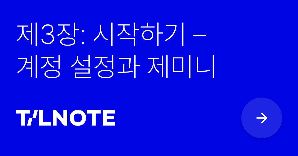 제3장: 시작하기 – 계정 설정과 제미니 접속 - TILNOTE