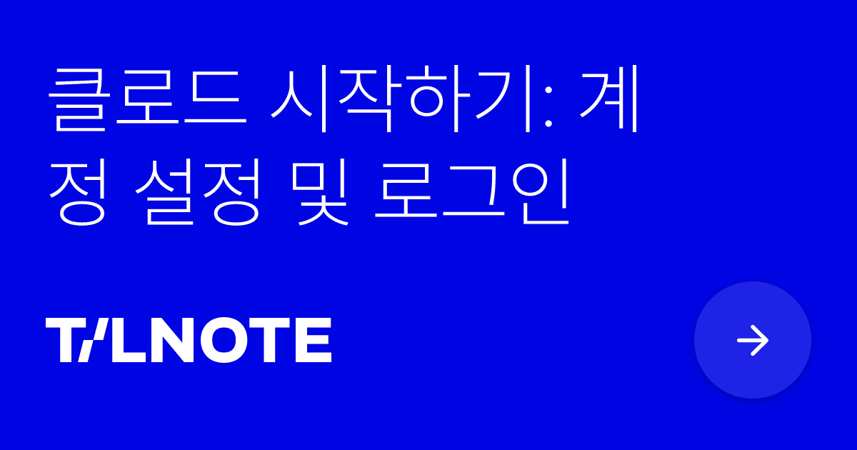 클로드 시작하기: 계정 설정 및 로그인 - TILNOTE