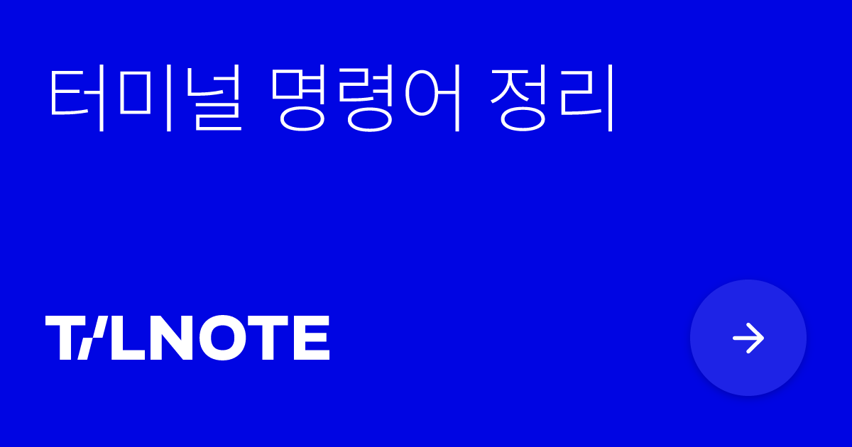 터미널 명령어 정리 - TILNOTE