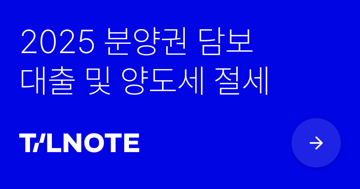 2025 분양권 담보대출 및 양도세 절세 전략 완벽 가이드 - TILNOTE