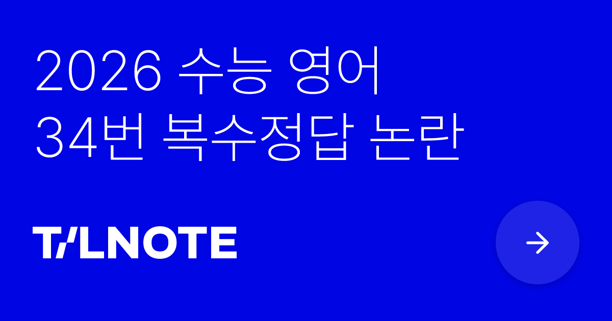 2026 수능 영어 34번 복수정답 논란: 79% 오답률의 진실과 대응 전략 - TILNOTE