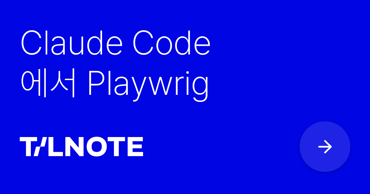 Claude Code에서 Playwright MCP 서버 설치 및 웹 자동화 사용법 완벽 가이드 - TILNOTE
