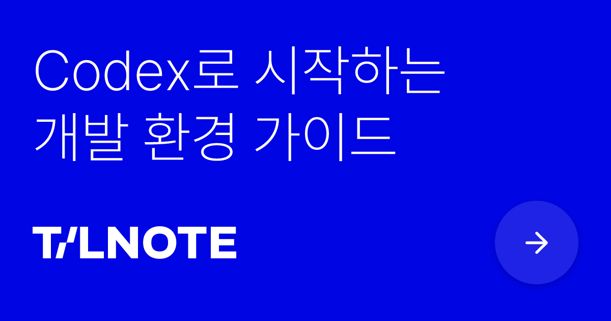 Codex로 시작하는 개발 환경 가이드 (vs code 및 cursor 확장앱) - TILNOTE