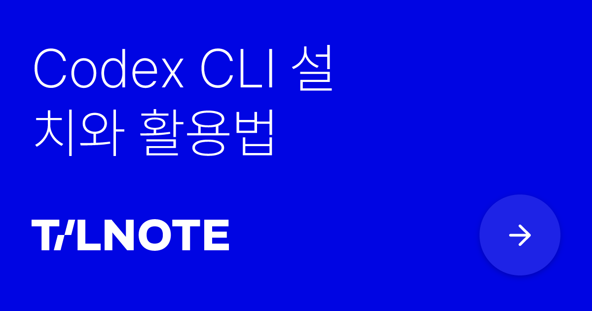 Codex CLI 설치와 활용법 - TILNOTE