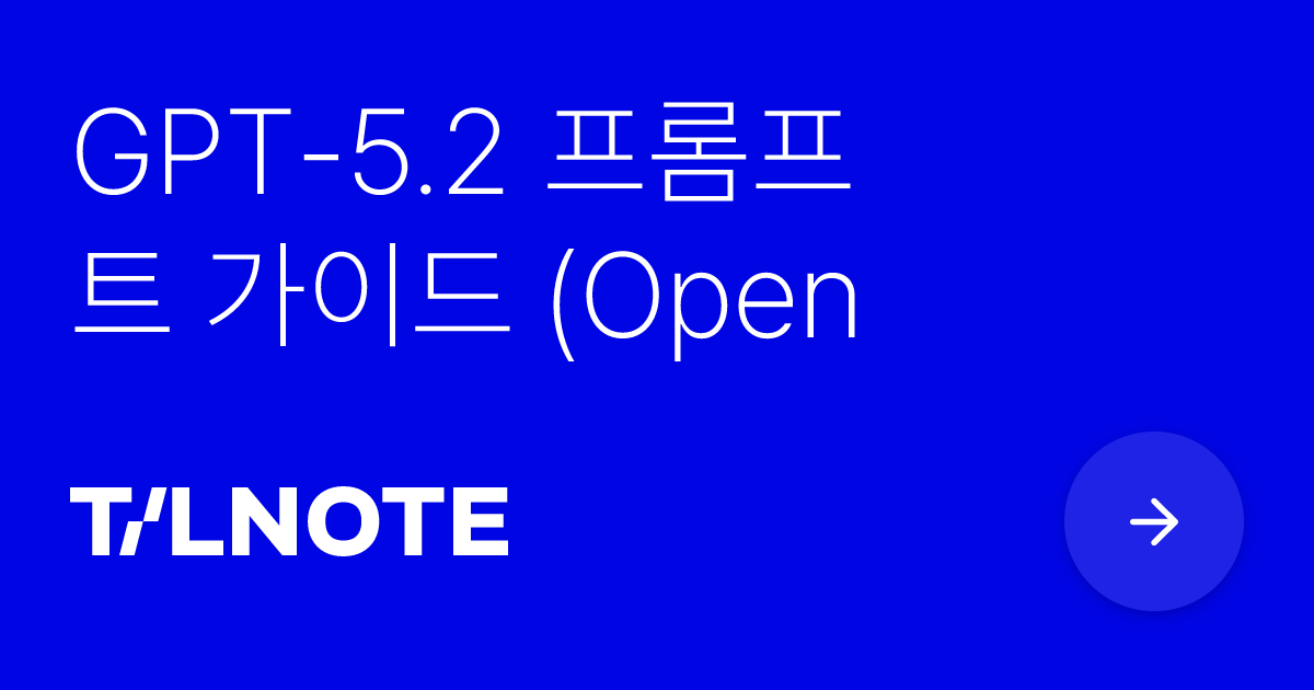 GPT-5.2 프롬프트 가이드 (OpenAI) - TILNOTE