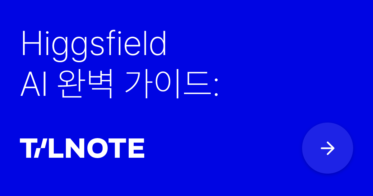 Higgsfield AI 완벽 가이드: 이미지로 영화급 영상 제작, 주요 기능과 가격, 활용법 총정리 - TILNOTE