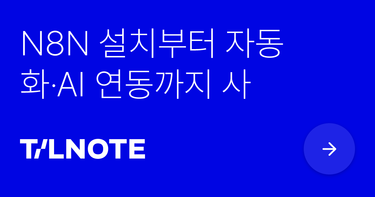 N8N 설치부터 자동화·AI 연동까지 사용법 완벽 가이드 - TILNOTE