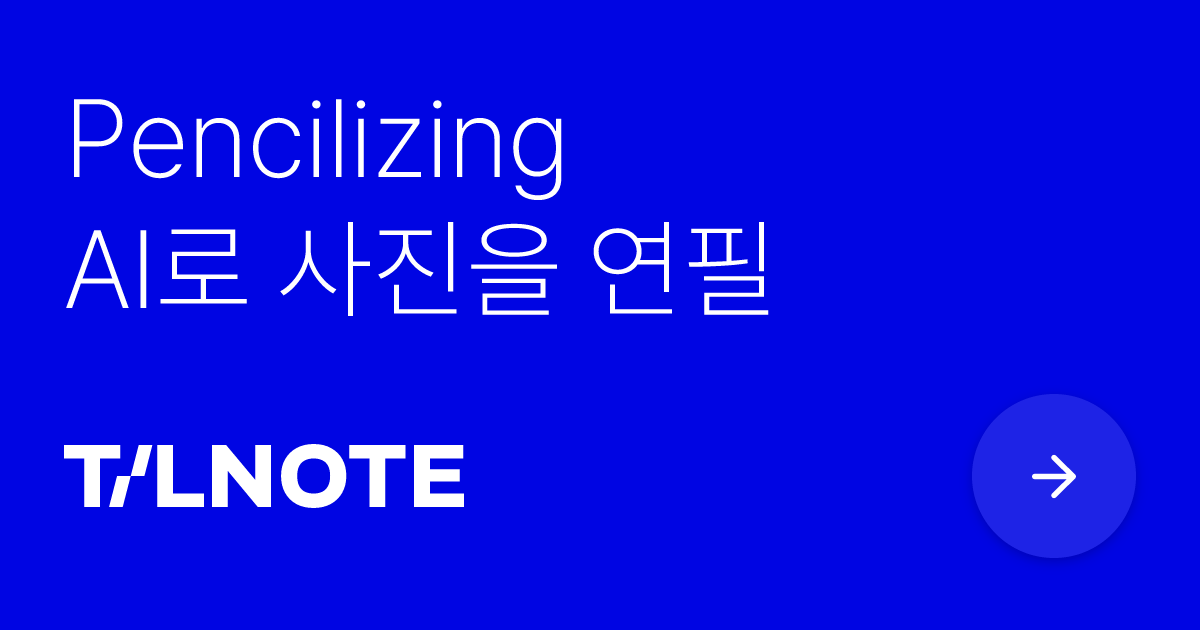 Pencilizing AI로 사진을 연필 스케치처럼 바꾸는 모든 방법과 활용법 - TILNOTE