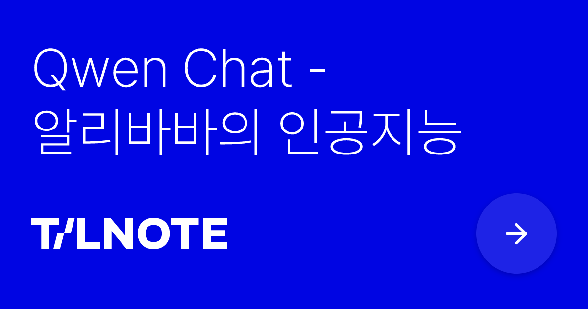 Qwen Chat - 알리바바의 인공지능 챗봇 사이트 - TILNOTE